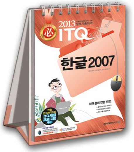 ITQ 한글 2007(2013) | 김현주 - 교보문고