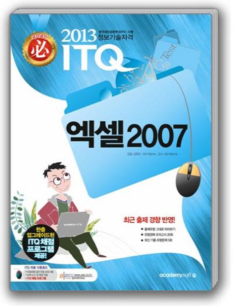 ITQ 엑셀 2007(2013) | 김현주 - 교보문고