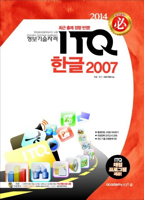 ITQ 한글 2007(2014) | ASO R&D Ins. - 교보문고