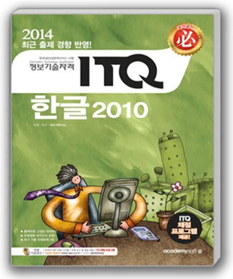 ITQ 한글 2010(2014) | ASO R&D Ins. - 교보문고