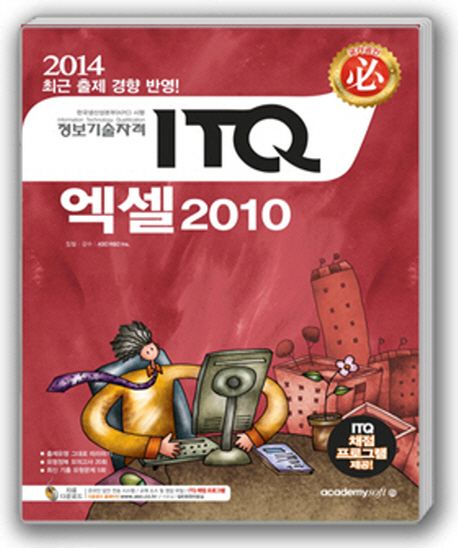 ITQ 엑셀 2010(2014) | ASO R&D Ins. - 교보문고