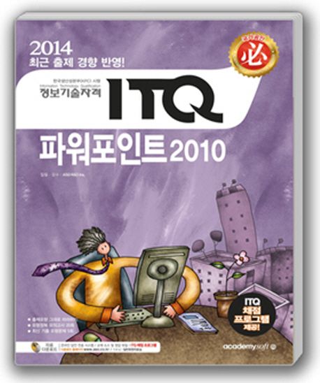 ITQ 파워포인트 2010(2014) | ASO R&D Ins. - 교보문고