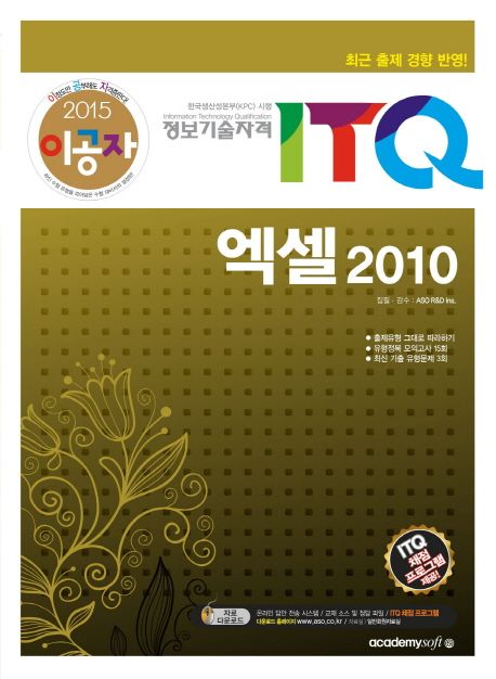 ITQ 엑셀2010(2015) | ASO R&D Ins. - 교보문고