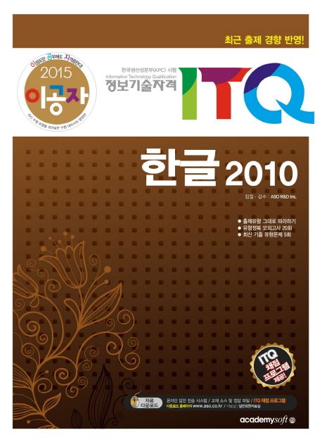 ITQ한글 2010(2015) | ASO R&D Ins. - 교보문고