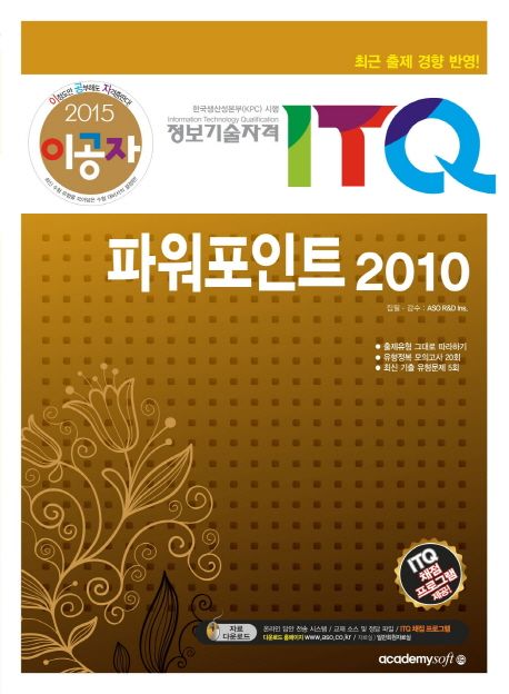 ITQ 파워포인트 2010(2015) | ASO R&D Ins. - 교보문고