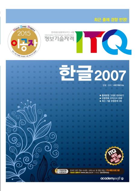ITQ 한글 2007(2015) | ASO R&D Ins. - 교보문고