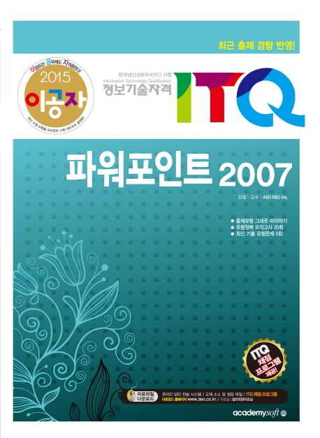 ITQ 파워포인트 2007(2015) | ASO R&D Ins. - 교보문고