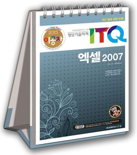 ITQ 엑셀 2007(2015) | ASO R&D Ins. - 교보문고