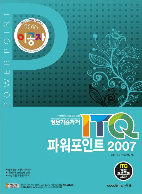 ITQ 파워포인트 2007(2016) | ASO R&D Ins. - 교보문고