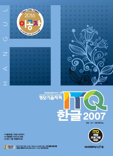 ITQ 한글 2007(2016) | ASO R&D Ins. - 교보문고