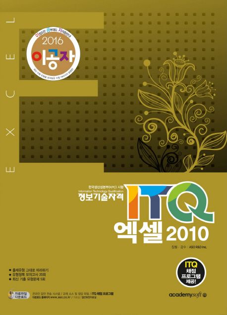 ITQ 엑셀 2010(2016) | ASO R&D Ins. - 교보문고