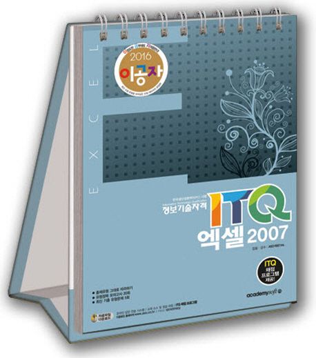 ITQ 엑셀 2007(2016) | ASO R&D Ins. - 교보문고