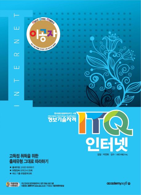 ITQ 인터넷(PBT)(2016) | 박연화 - 교보문고