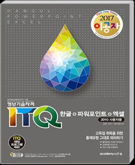 ITQ한글+파워포인트+엑셀(2010 사용자용)(2017) | ASO R&D Ins - 교보문고