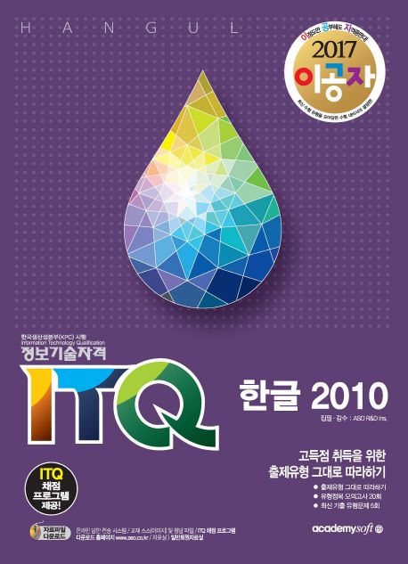 ITQ 한글 2010(2017) | ASO R&D Ins. - 교보문고