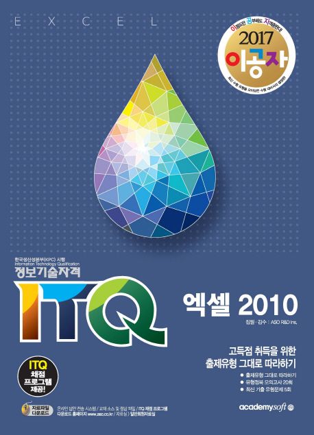 ITQ 엑셀 2010(2017) | ASO R&D Ins. - 교보문고