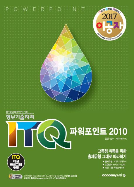 ITQ 파워포인트 2010(2017) | ASO R&D Ins. - 교보문고