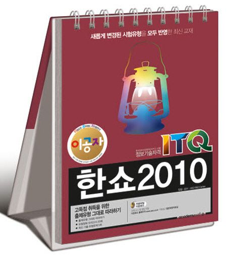 ITQ 한쇼 2010(2017)(스탠드형) | ASO R&D Center - 교보문고