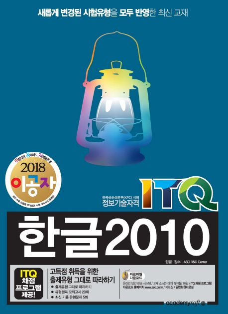 ITQ 한글2010(2018) | ASO R&D Center - 교보문고