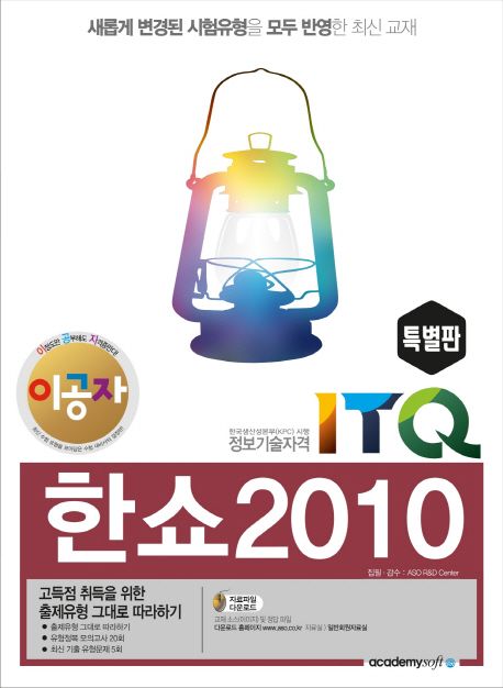 ITQ 한쇼 2010(2017)(특별판) | ASO R&D Center - 교보문고