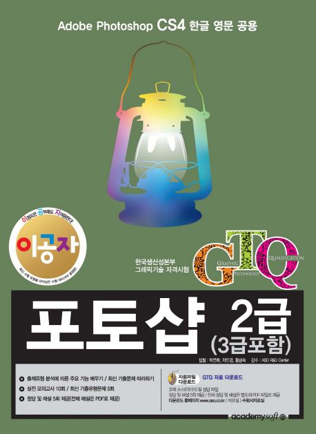 이공자 GTQ포토샵 2급(3급포함) CS4 | 박연화 - 교보문고