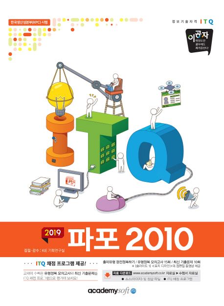 ITQ 파포 2010(2019) | KIE 기획연구실 - 교보문고