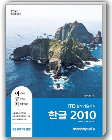 ITQ한글 2010(일반형)(2020) | KIE 기획연구실 - 교보문고