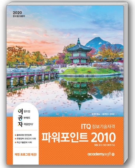 ITQ파워포인트 2010(2020) | KIE 기획연구실 - 교보문고