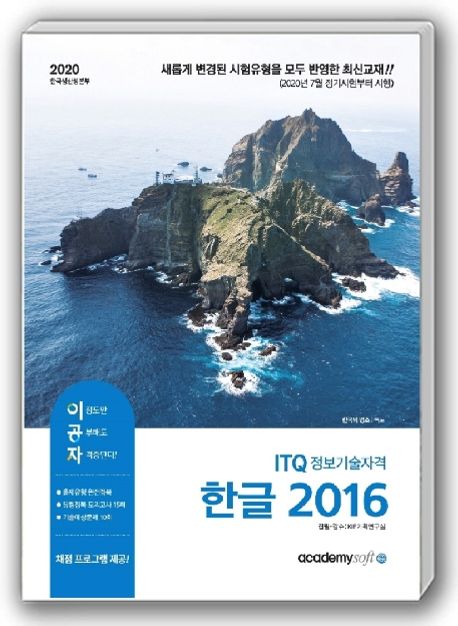 ITQ 한글 2016(2020) | KIE 기획연구실 - 교보문고