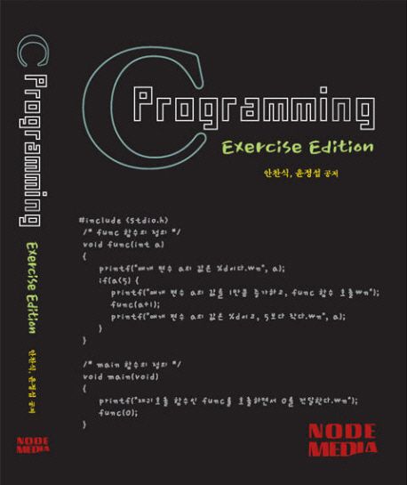 C PROGRAMMING: EXERCISE EDITION | 안찬식 - 교보문고