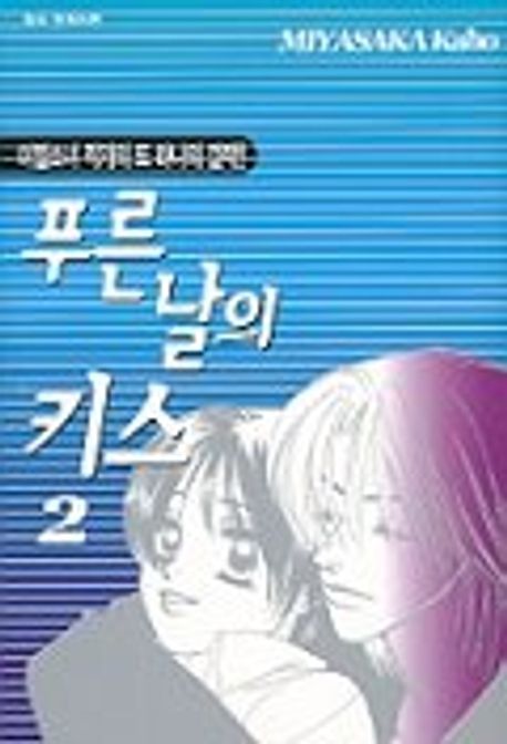 푸른날의 키스 2 | Miyasaka Kaho - 교보문고
