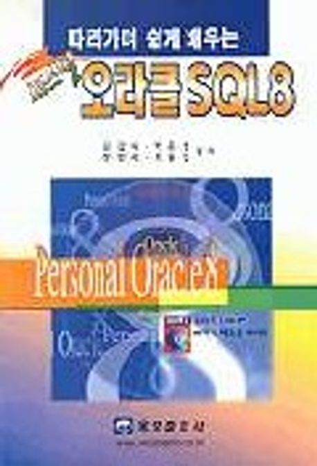 오라클 SQL8(따라가며쉽게배우는퍼스널)(S/W포함) | 김갑식 외 - 교보문고