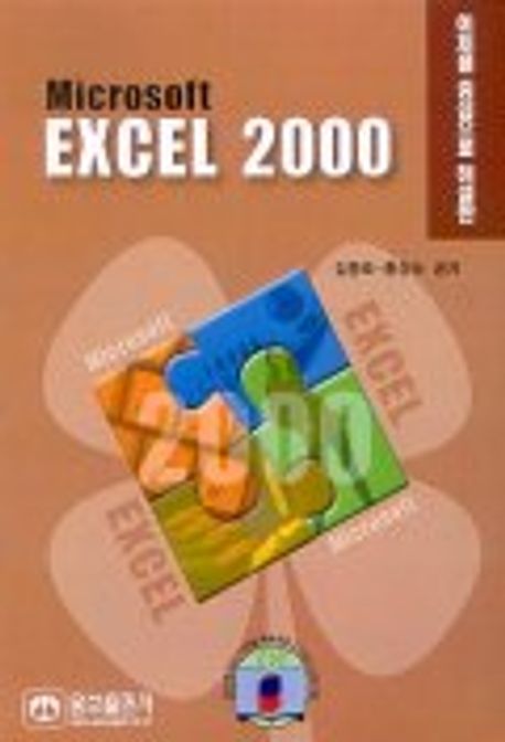 EXCEL 2000 | 김종호 외 - 교보문고