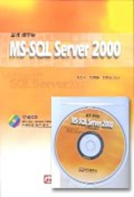 MS SQL SERVER 2000(쉽게 배우는)(CD-ROM 1장 포함) | 김갑식 외 - 교보문고