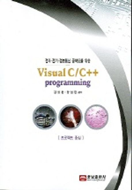 VISUAL C C++ PROGRAMMING(전자 전기 정보통신 공학도를 위한) | 김상훈 외 - 교보문고