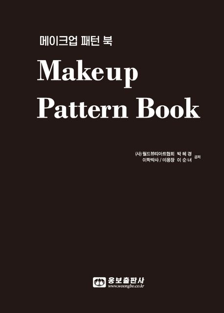 메이크업 패턴 북(Makeup Pattern Book) | 박혜경 - 교보문고
