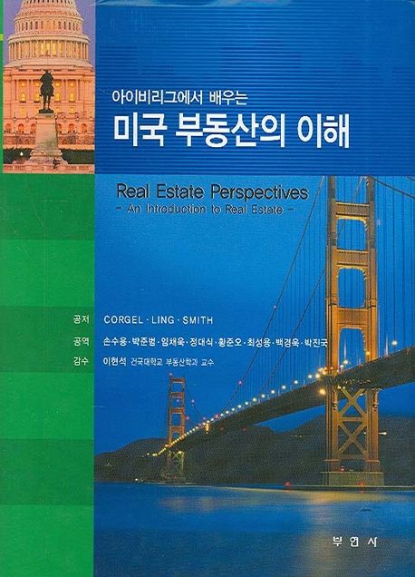 미국 부동산의 이해 | CORGEL 외 - 교보문고