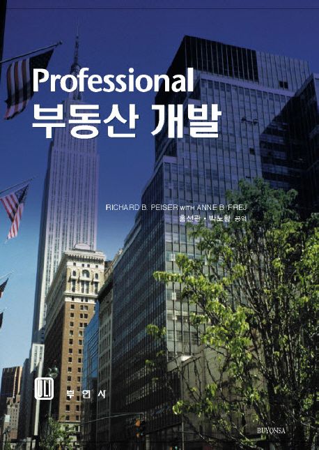 PROFESSIONAL 부동산 개발 | RICHARD B.PEISER - 교보문고