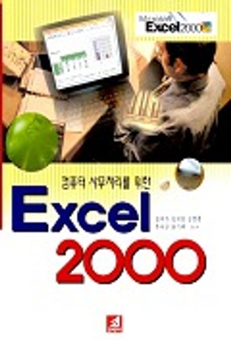 EXCEL 2000 | 김대식 외 - 교보문고