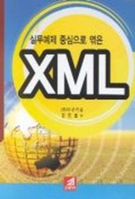 XML(실무예제 중심으로 엮은)(CD-ROM 1장 포함) | 강민호 - 교보문고