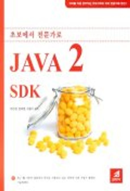 JAVA 2 SDK(초보에서 전문가로) | 허진경 외 - 교보문고