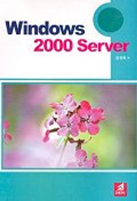 WINDOWS 2000 SERVER | 김상욱 - 교보문고