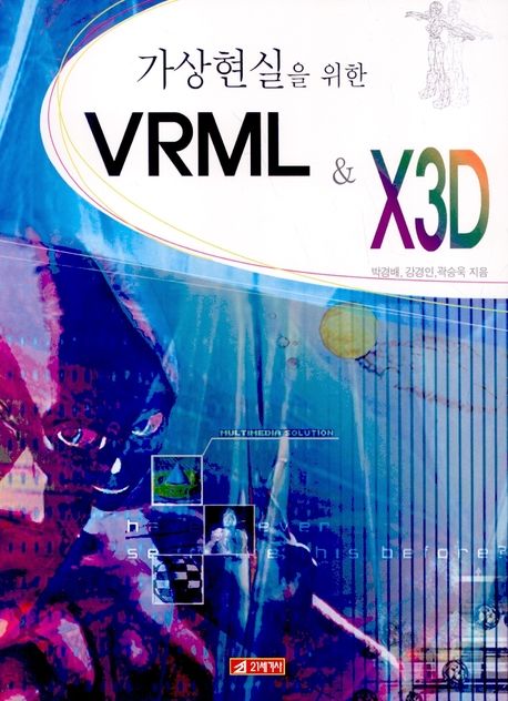 VRML & X3D | 박경배 - 교보문고