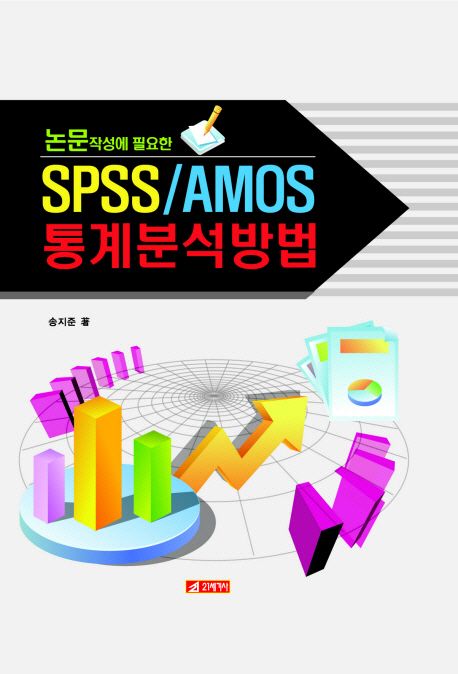SPSS AMOS 통계분석방법 | 송지준 - 교보문고