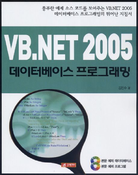 VB.NET 2005 데이터베이스 프로그래밍 | 김진수 - 교보문고