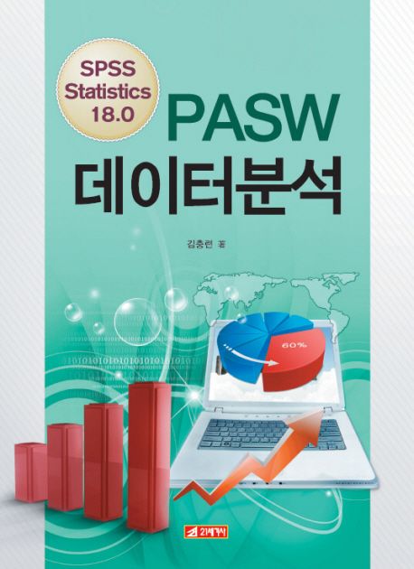PASW 데이터분석 | 김충련 - 교보문고