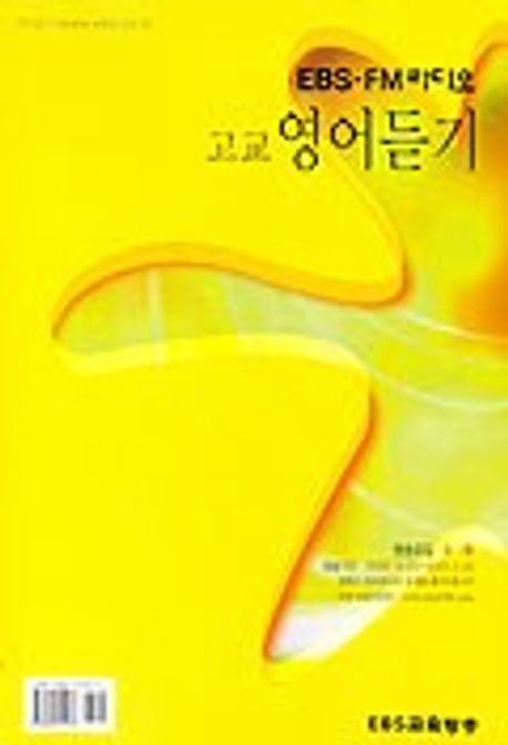 고교영어듣기(EBS FM 라디오) | EBS교육방송 편집부 - 교보문고