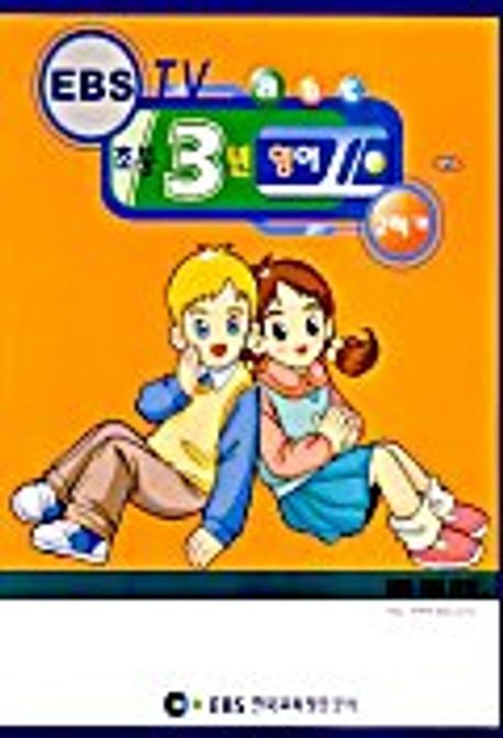 EBS 초등 3년 영어(2학기) | EBS교육방송 편집부 - 교보문고