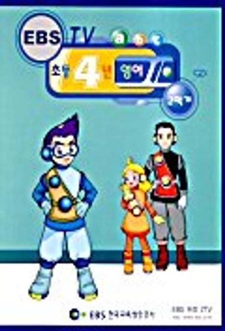 EBS 초등 4년 영어(2학기) | EBS교육방송 편집부 - 교보문고