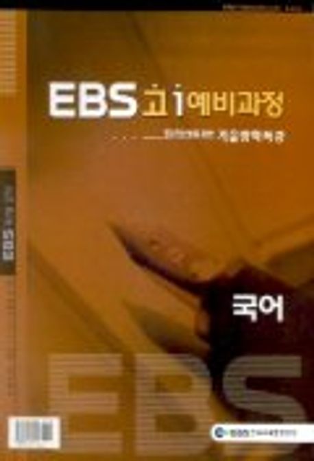 국어(EBS 고1예비과정)(2001-3) | 한국교육방송공사 - 교보문고
